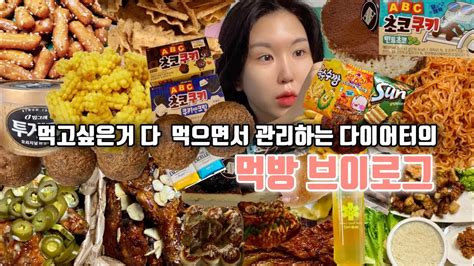 Eng 빵순이 다이어터의 클렌즈를 곁들인 먹방 브이로그ㅣ폭식 브이로그ㅣ푸라닭 블랙마요 치즈볼 초코 디저트 편의점 과자털이