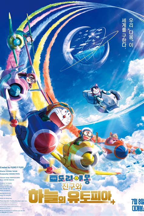 극장판 도라에몽 진구와 하늘의 유토피아 2023 포스터 — The Movie Database Tmdb