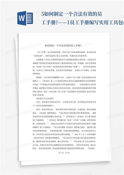 5如何制定一个合法有效的员工手册——1员工手册编写实用工具包 内容 Word模板下载 编号lkaxewdw 熊猫办公