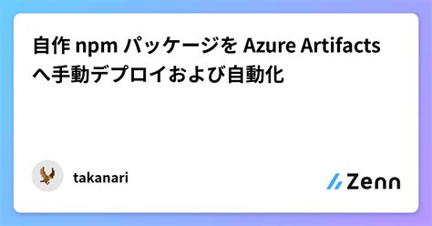 自作 Npm パッケージを Azure Artifacts へ手動デプロイおよび自動化