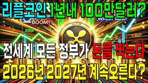 리플 Xrp 1년내 100만달러 2026년 2027년 계속 오른다 리플목표가 리플호재 리플전망 리플코인목표가 리플코인호재 리플코인전망 Youtube