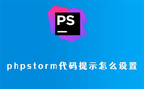 phpstorm全局搜索 phpstorm怎么全局搜索 云梦编程网