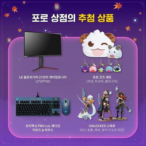 리그 오브 레전드 한가위를 맞이하여 포로 상점이 돌아왔습니다 이벤트 기간 동안 Rp를 사용하여