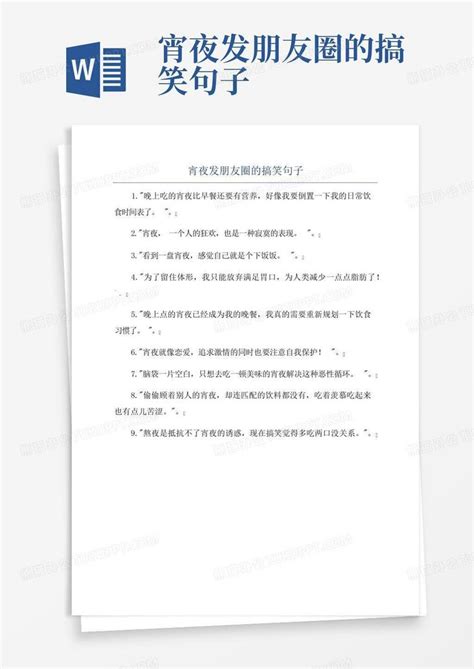 宵夜发朋友圈的搞笑句子 Word模板下载 编号qjwayzea 熊猫办公