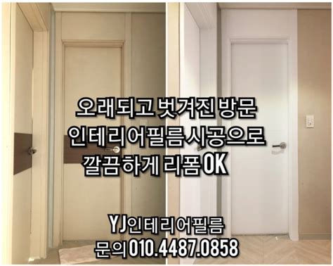 방문 인테리어 필름 시트지 시공 벗겨진 화장실문 시트지 화이트 필름지 리폼 보수 네이버 블로그