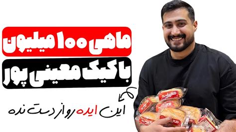 کسب درآمد ماهی 100 میلیون تومان با کیک‌های معینی‌پور Youtube