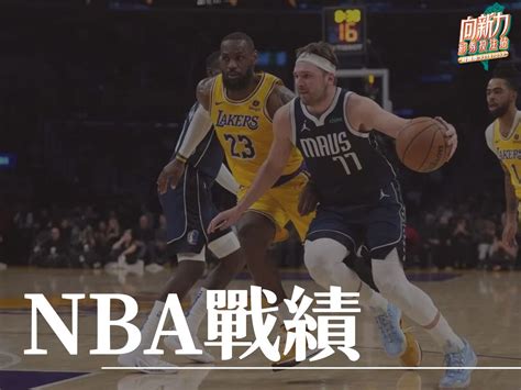 【nba戰績】 2023 2024球季前瞻：東西區實力變革！ 向新力運動彩券