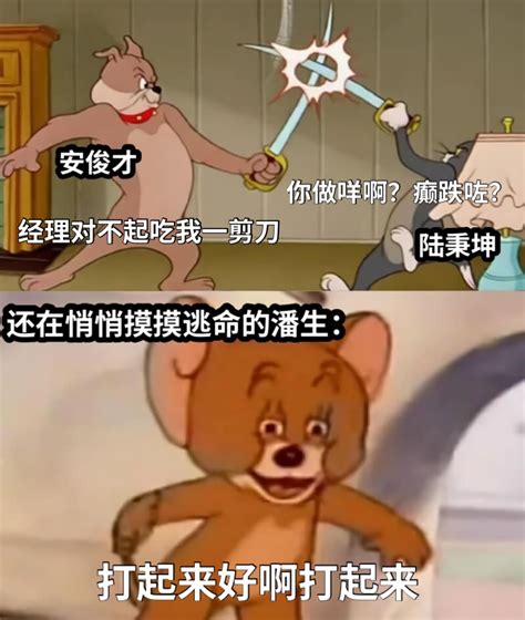 好多汤姆和泰克击剑，杰瑞幸灾乐祸偷笑 网友们分享制作的梗图