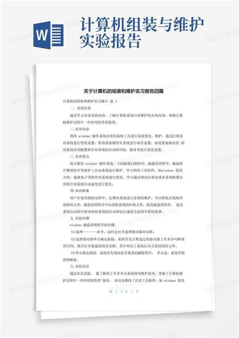 关于计算机的组装和维护实习报告四篇Word模板下载 编号lbamredy 熊猫办公