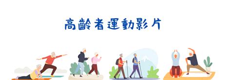 高齡者運動影片 台灣活力老化推展協會