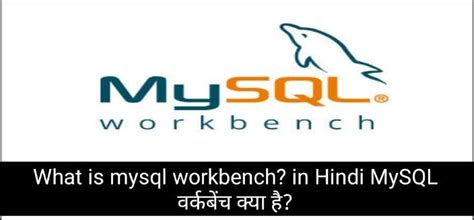 What Is Mysql Workbench In Hindi Facttechno