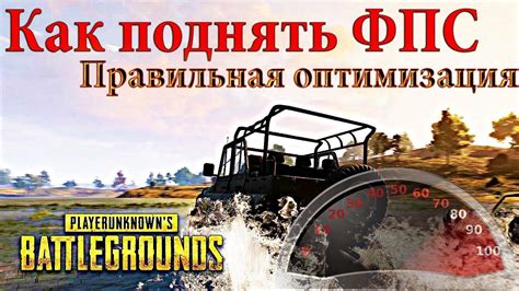 Как поднять ФПС в ПУБГ Правильная оптимизация Pubg Youtube