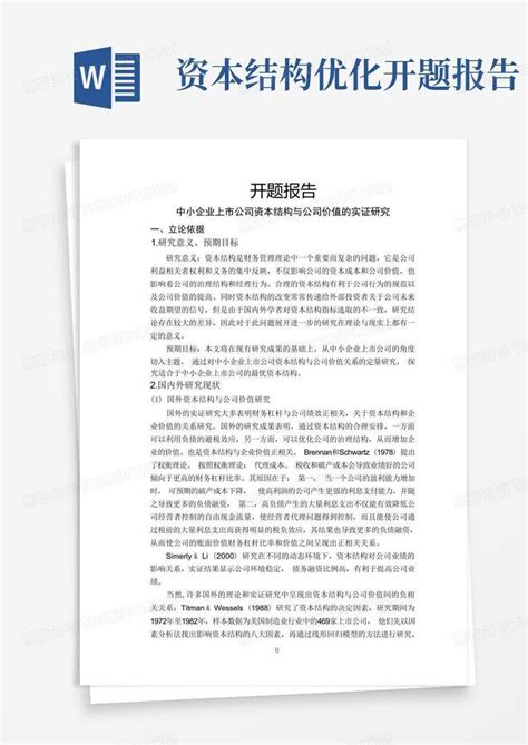 中小企业上市公司资本结构与公司价值的实证研究【开题报告】word模板下载编号lbaoaojm熊猫办公