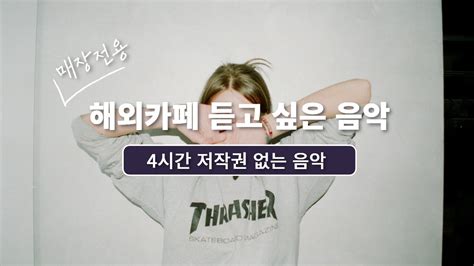 𝐩𝐥𝐚𝐲𝐥𝐢𝐬𝐭 해외카페 듣고 싶은 음악 ️ Pop음악 저작권 없는 음악 4시간 재생 매장음악 Youtube