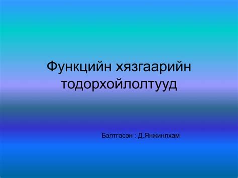 функцийн хязгаарийн тодорхойлолтууд Pptx