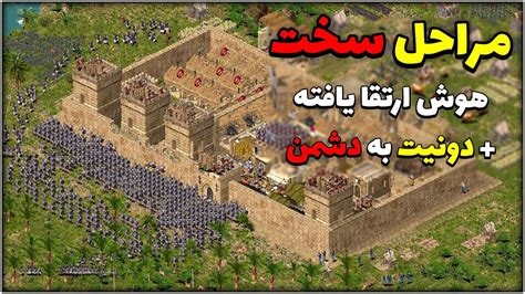 سخت ترین مراحل جنگ های صلیبی با هوش ارتقا یافته 58 1 Stronghold Crusader Youtube