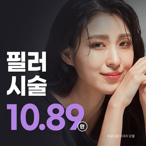 필러 할인 가격 후기 전후 효과 정보 By 올리프트의원 여신티켓 국내 1등 피부과 성형외과 플랫폼