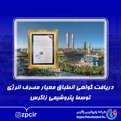 دریافت گواهی انطباق معیار مصرف انرژی توسط پتروشیمی زاگرس پتروشیمی زاگرس
