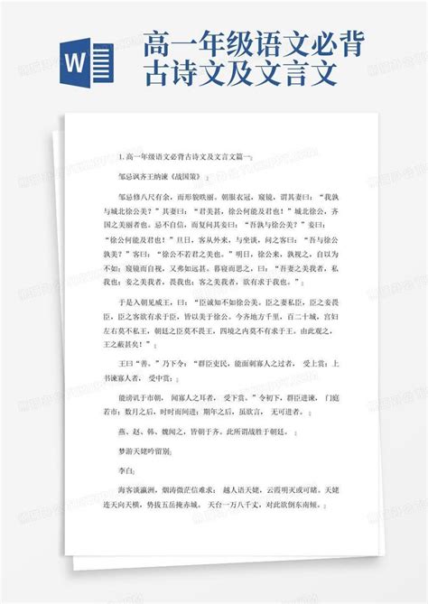 高一年级语文必背古诗文及文言文word模板下载编号qvxajrjp熊猫办公