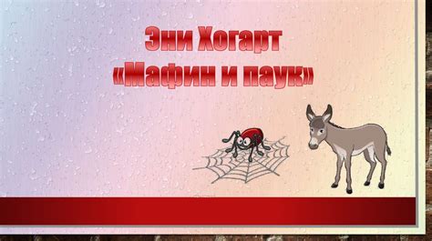 Эни Хогарт Мафин и паук презентация онлайн