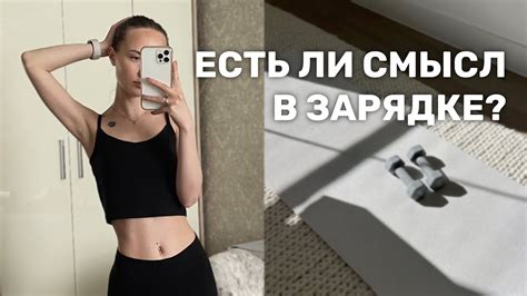 Я делала зарядку по утрам 3 месяца подряд и вот мой результат Youtube