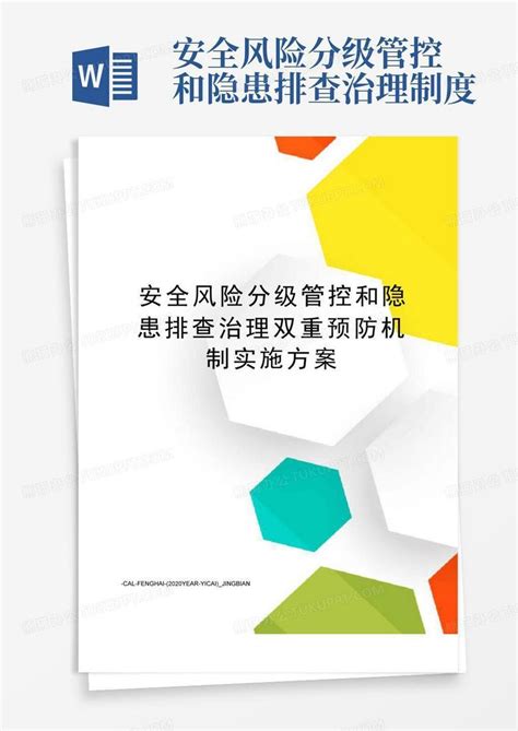 安全风险分级管控和隐患排查治理双重预防机制实施方案Word模板下载 编号qbmyepgl 熊猫办公