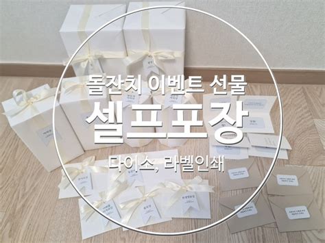 돌잔치 이벤트상 선물 준비 셀프 포장 다이소 라벨인쇄 네이버 블로그