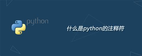 什麼是python的註解符 Python教學 Php中文網