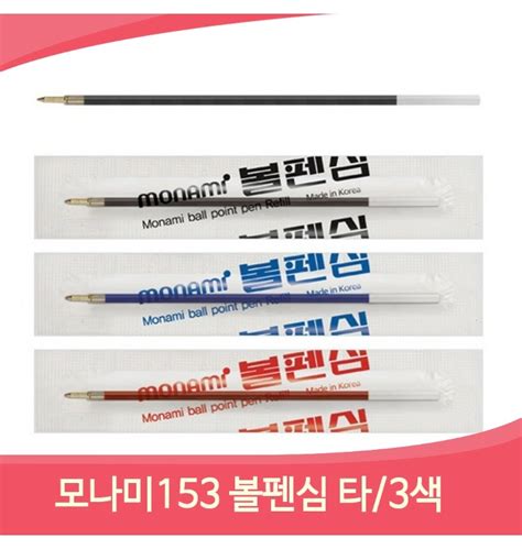 모나미 153볼펜 리필심 07mm 12개입 검정 파랑 빨강 문구 용품 티몬