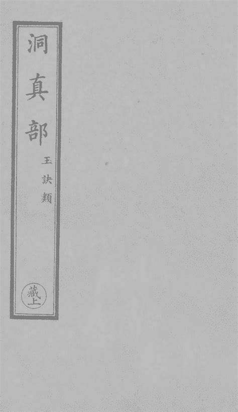 正統道藏本上清大洞真經玉訣音義 圖書館 中國哲學書電子化計劃