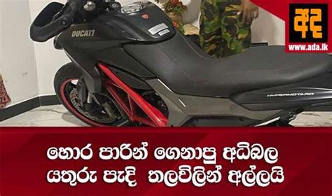 හොර පාරින් ගෙනාපු අධිබල යතුරු පැදි තලවිලින් අල්ලයි Ada Online