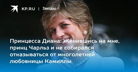 Принцесса Диана Женившись на мне принц Чарльз и не собирался отказываться от многолетней
