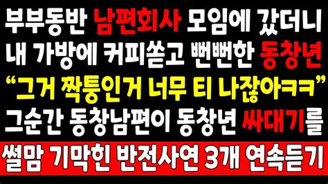 반전실화 부부동반 남편회사 모임에 갔더니 내 가방에 커피쏟고 뻔뻔한 동창년 그거 짝퉁인거 너무 티나잖아ㅋ 그순간 동창남편이 동창년 싸대기를사연라디오 라디오사연 반전실화