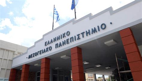 Ένας χρόνος Ελληνικό Μεσογειακό Πανεπιστήμιο Patris Gr