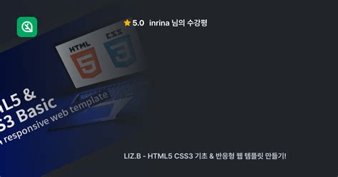 Inrina님의 생생한 수강평 Html5 Css3 기초 And 반응형 웹 템플릿 인프런 수강평