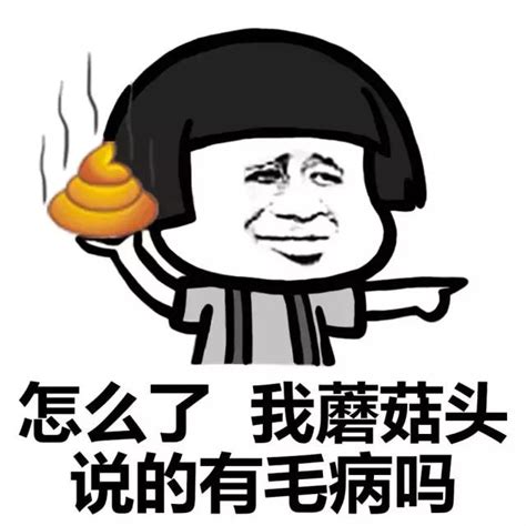 蘑菇頭表情丨社會我蘑哥人狠話不多 每日頭條