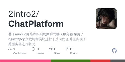 github 2intro2 chat 基于muduo网络库实现的集群式聊天服务器 采用了nginx的tcp负载均衡模块进行了反向代理