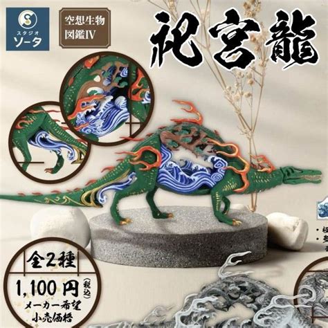 So Ta 空想生物圖鑑Ⅳ 祀宮龍 全2種 盒玩版 現貨 蝦皮購物