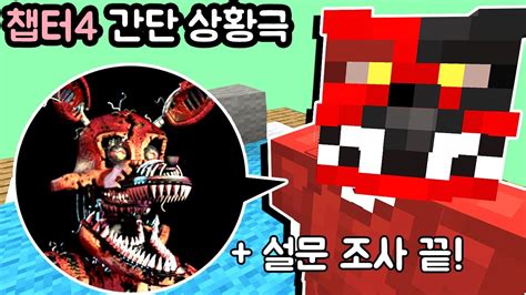 마인크래프트 루시 프레디 챕터4 간단 상황극 설문 조사 끝이에요 판다시티 42 94화 Youtube