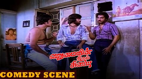 வறுமையின் நிறம் சிவப்பு Kamal Haasan Comedy Seances Sridevi S V Shekhar Tick Movies