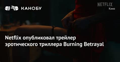 Netflix опубликовал трейлер эротического триллера Burning Betrayal