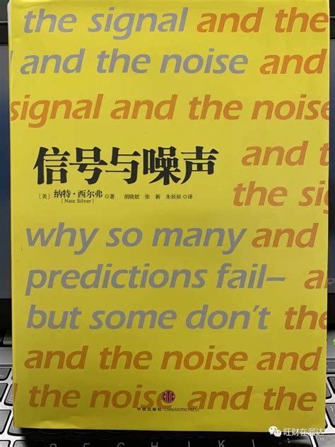 让你迷失在噪声中的《信号与噪声》中文版 脉脉