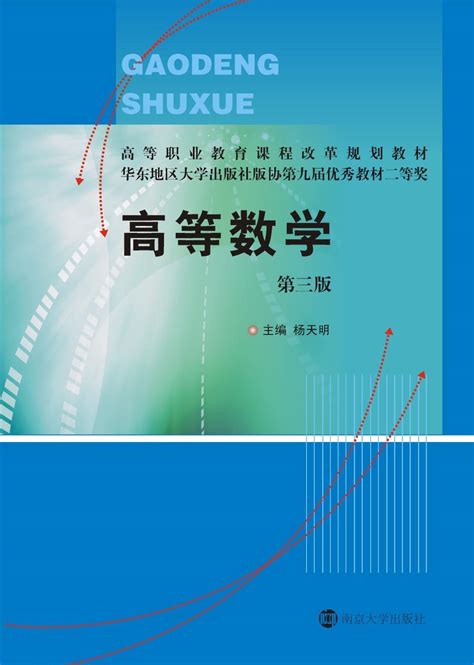 高等数学（第三版） 图书列表 南京大学出版社