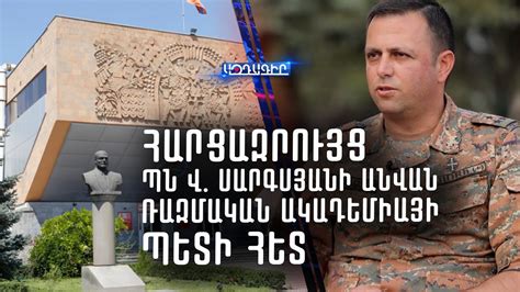 Հարցազրույց ՊՆ Վ Սարգսյանի անվան ռազմական ակադեմիայի պետի հետ Youtube