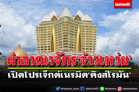 ข่าว Like สาระ เปิดโปรเจ็กต์เนรมิต‘คิงส์โรมัน อาณาจักรที่มั่นของ‘จ้าวเหว่ย ประมวลภาพ