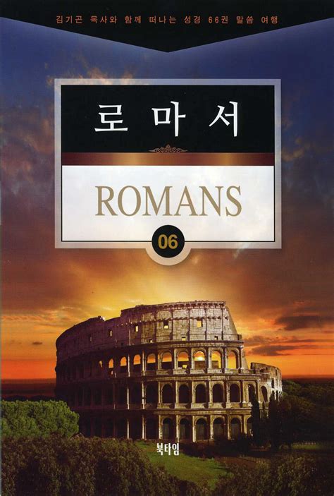 로마서구원의 완성을 선포하다