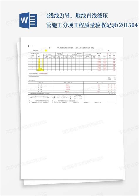 线线2导、地线直线液压管施工分项工程质量验收记录20150412百word模板下载编号qvvzwwan熊猫办公