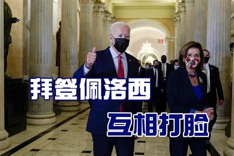 美国两党再爆争端，民主党人自找麻烦，致拜登佩洛西互相“打脸”凤凰网视频凤凰网