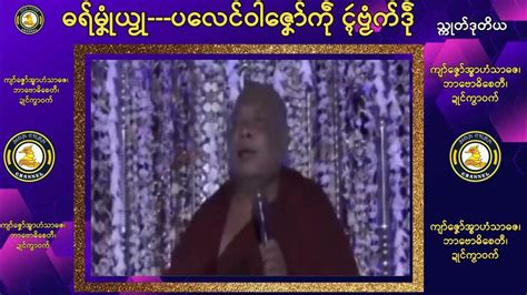 ဓရ်မၞုံယၟု ပလေင်ဝါဇၞော်ကဵု ၚဴဗၟံက်ဒဵု သ္ကုတ်ဒုကျာ်ဇၞော်အ္စာဟံသာဓဇ