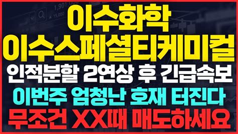 [이수화학 이수스페셜티케미컬] 인적분할 2연상 후 주가 긴급속보 이번주 엄청난 호재 터진다 무조건 Xxx때 매도하세요 Youtube